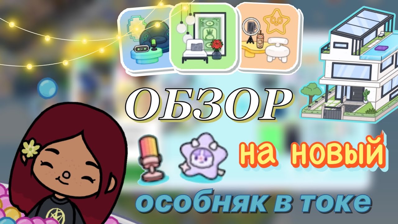 САМЫЙ БОЛЬШОЙ ДОМ В ТОКЕ 😱🔥🏡 обновление / Toca Boca World / тока бока ...