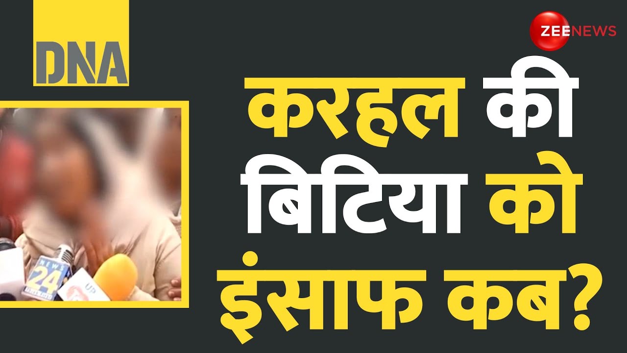 Karhal Murder Update: करहल की बिटिया को इंसाफ कब? | UP Bypoll Election ...