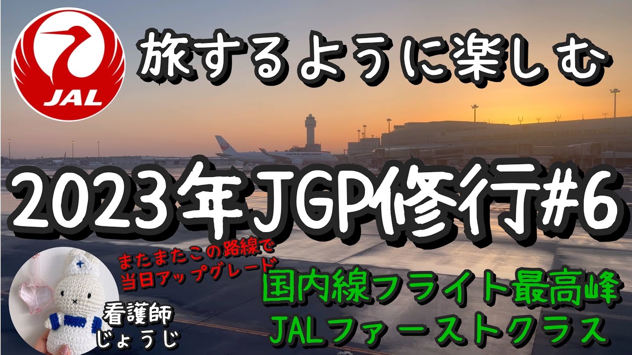 【2023年Vlog ・JGP修行＃6】国内線フライト最高峰JALファーストクラス（JALのおもてなし・最高のくつろぎ体感）/1日で3都巡り/JAL空の旅/JAL修行/看護師じょうじの暮らし ...