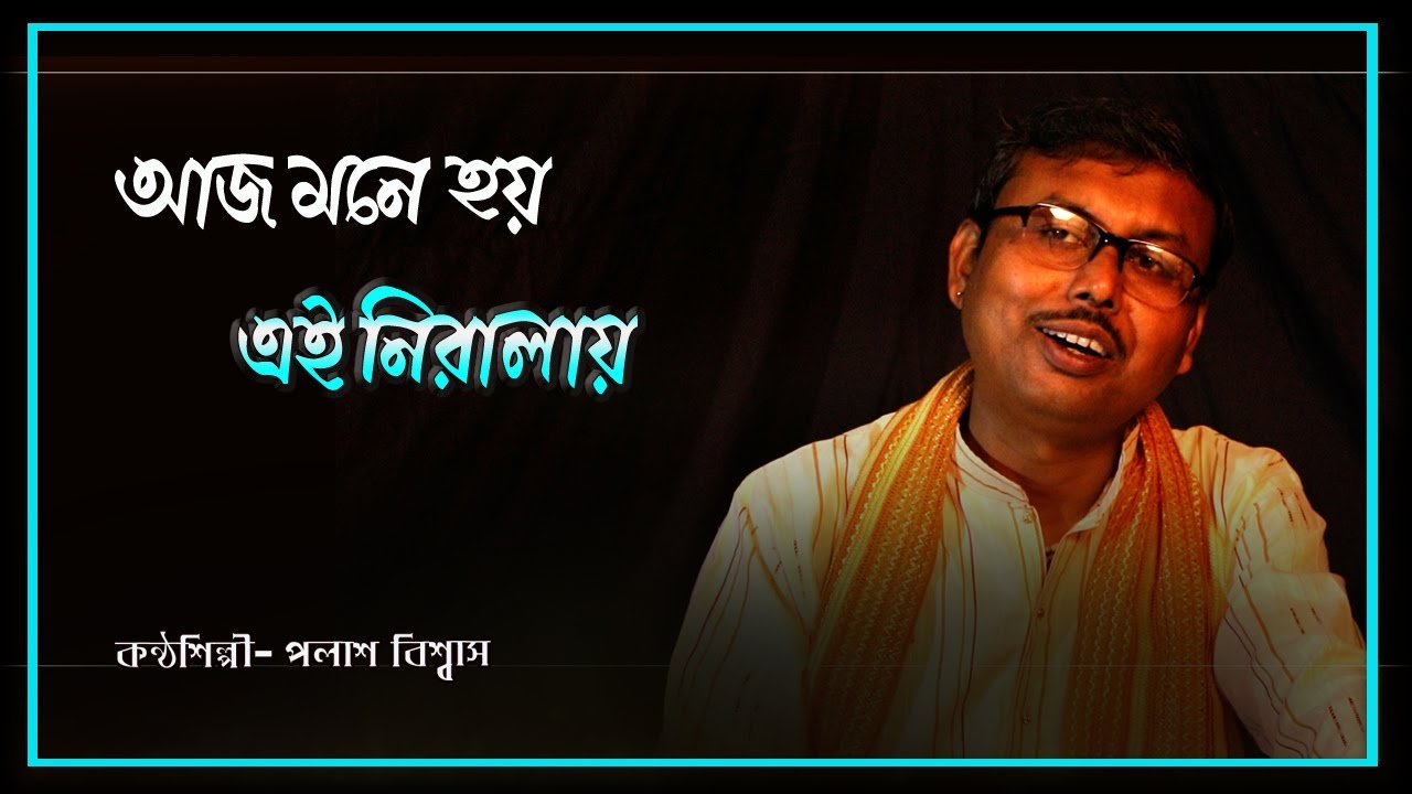 নিজেকে হারিয়ে ফেলার মতই গান || Aj Mone Hoy Ei Niralay || Palash Biswas ...