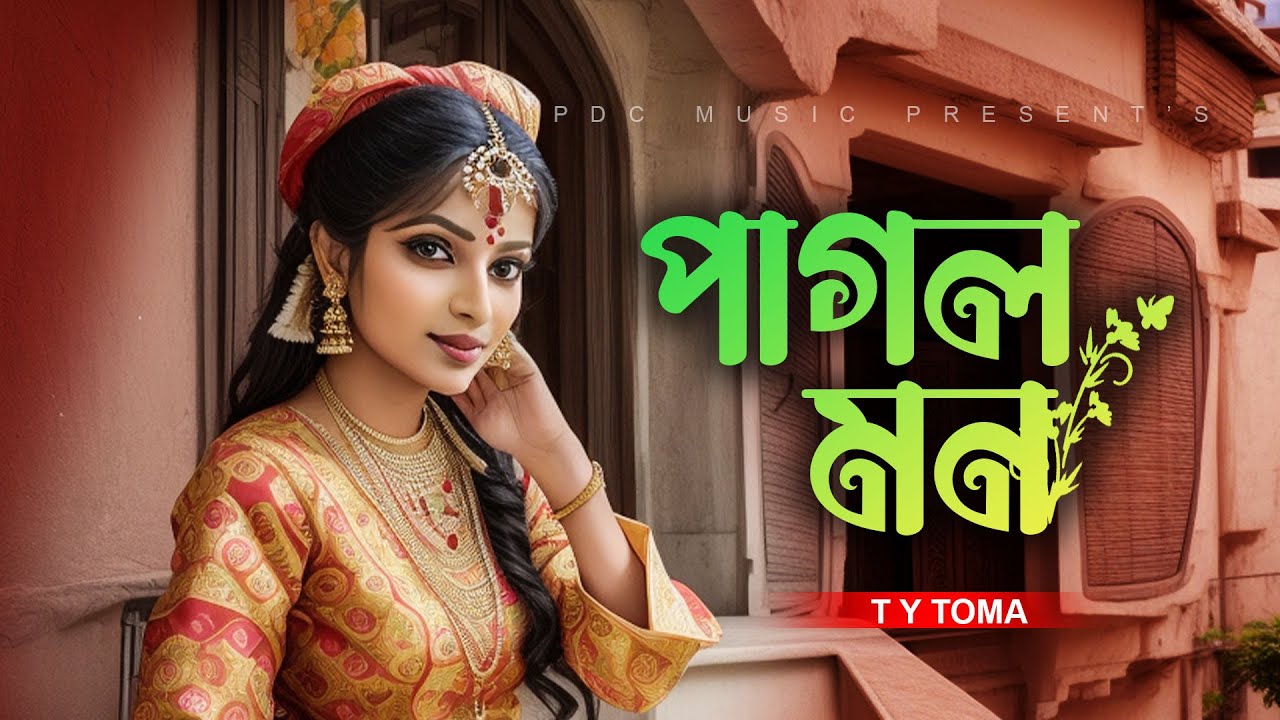 পাগল মন | Pagol Mon | Cover By TY Toma | Dilruba Khan | PDC Music | PDC Music Studio | 2024 ...