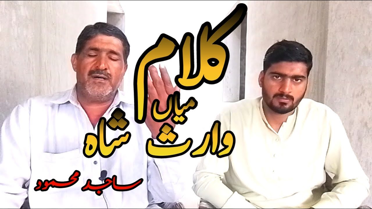 kalam mian waris shah || mian waris shah kalam || bupari vlogs ||sajid mehmood || basharat ali ...