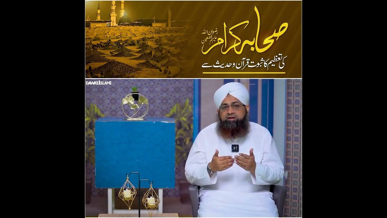 Sahaba Kiram علیہم الرضوان Ki Tazeem O Toqeer Ka Saboot Quran O Hadees Se? - YouTube