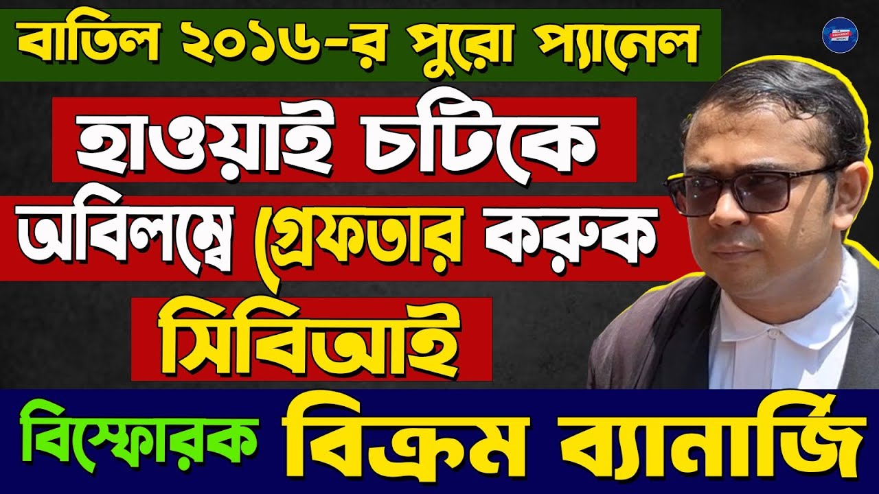Bikram Banerjee Exclusive : হাওয়াই চটিকে অবিলম্বে গ্রেফতার করুক সিবিআই ...