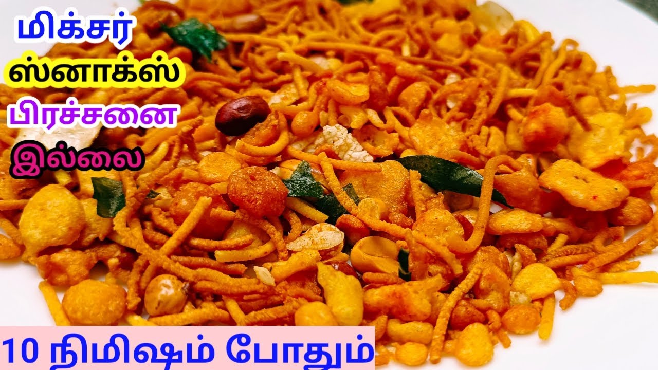 மிக்சர் செய்வது எப்படி / Mixture seivathu eppadi in tamil / Mixture ...