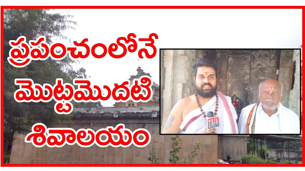 ప్రపంచంలోనే మొట్టమొదటి శివాలయం || First Siva Temple in World || Teja ...