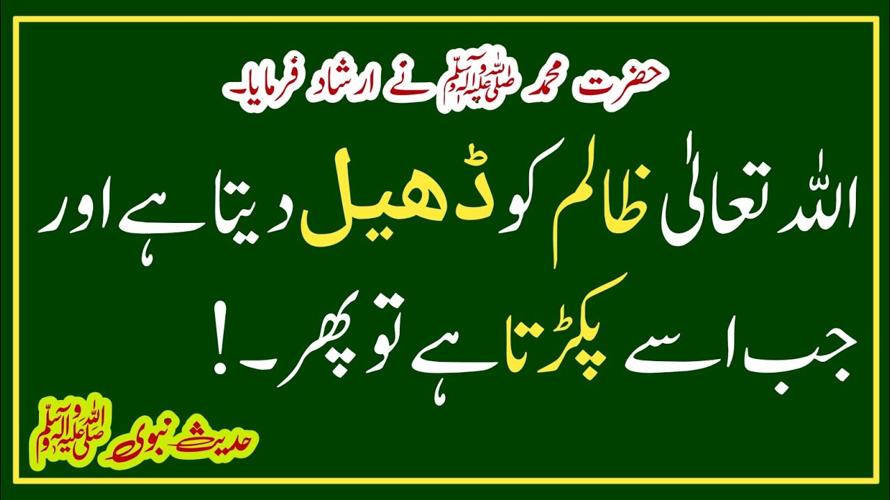 Allah Zalim Ko Dheel Daita Hy|Hadees Shareef|Hadees e Nabvi|Daily ...