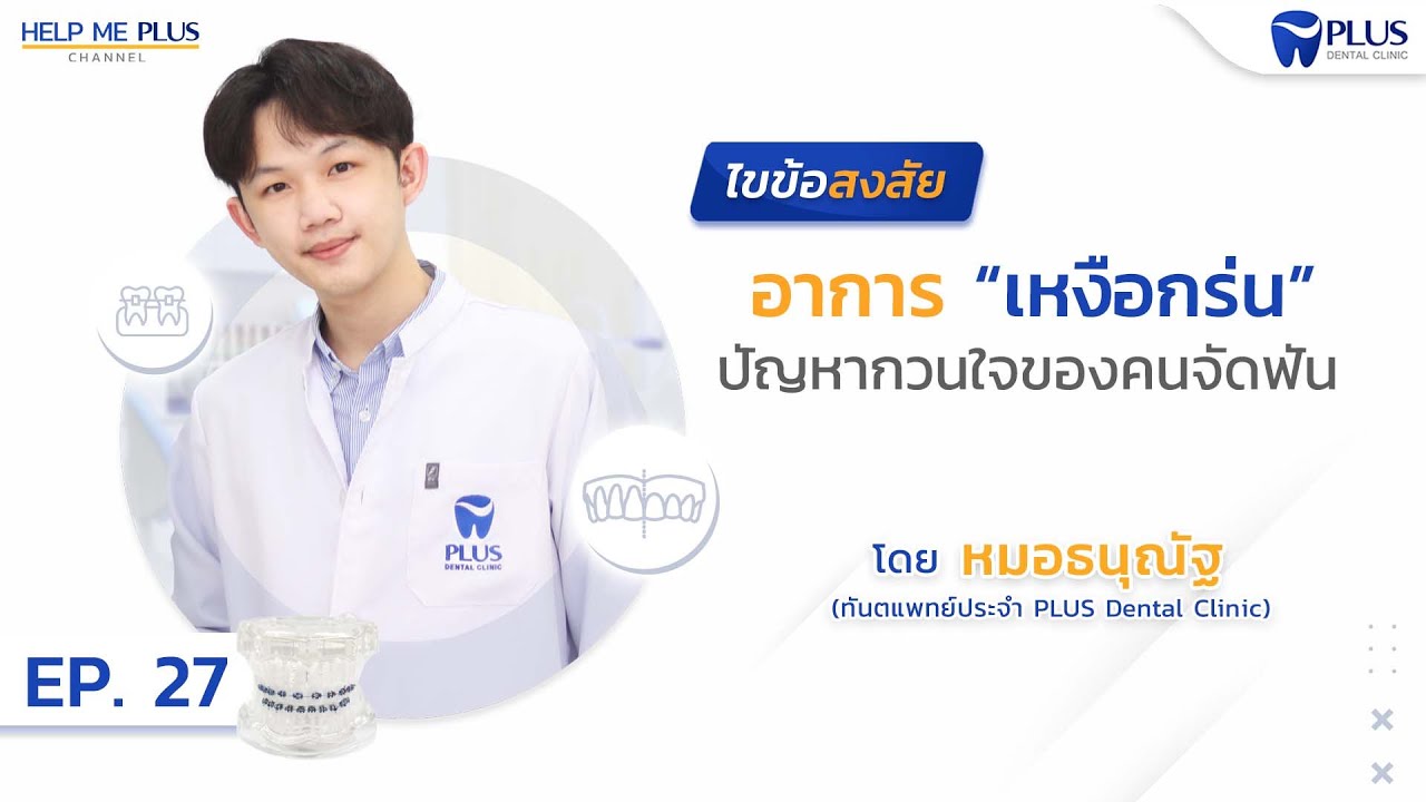 Help Me PLUS EP.27 | เหงือกร่น ปัญหากวนใจของคนจัดฟัน - YouTube