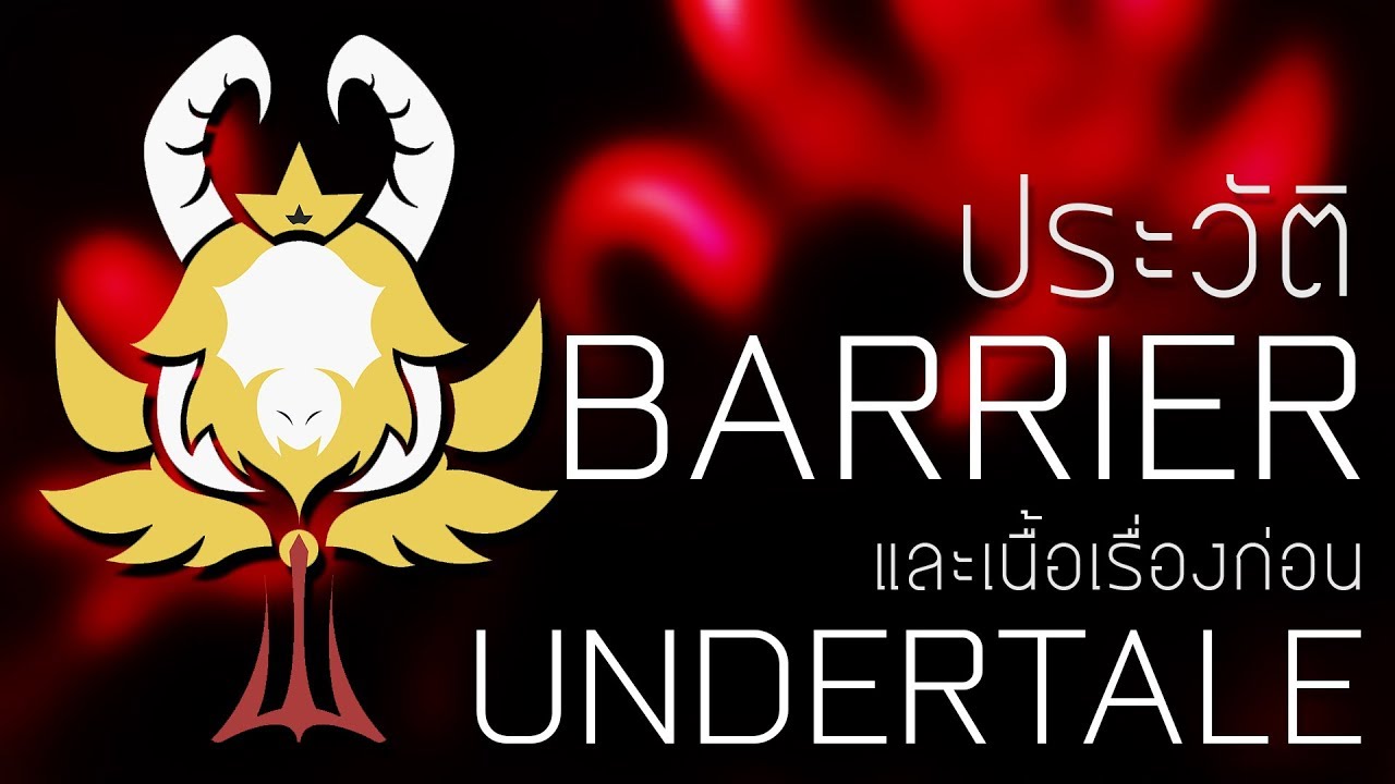 ประวัติ Barrier และ เนื้อเรื่องก่อน Undertale | Undertale - YouTube