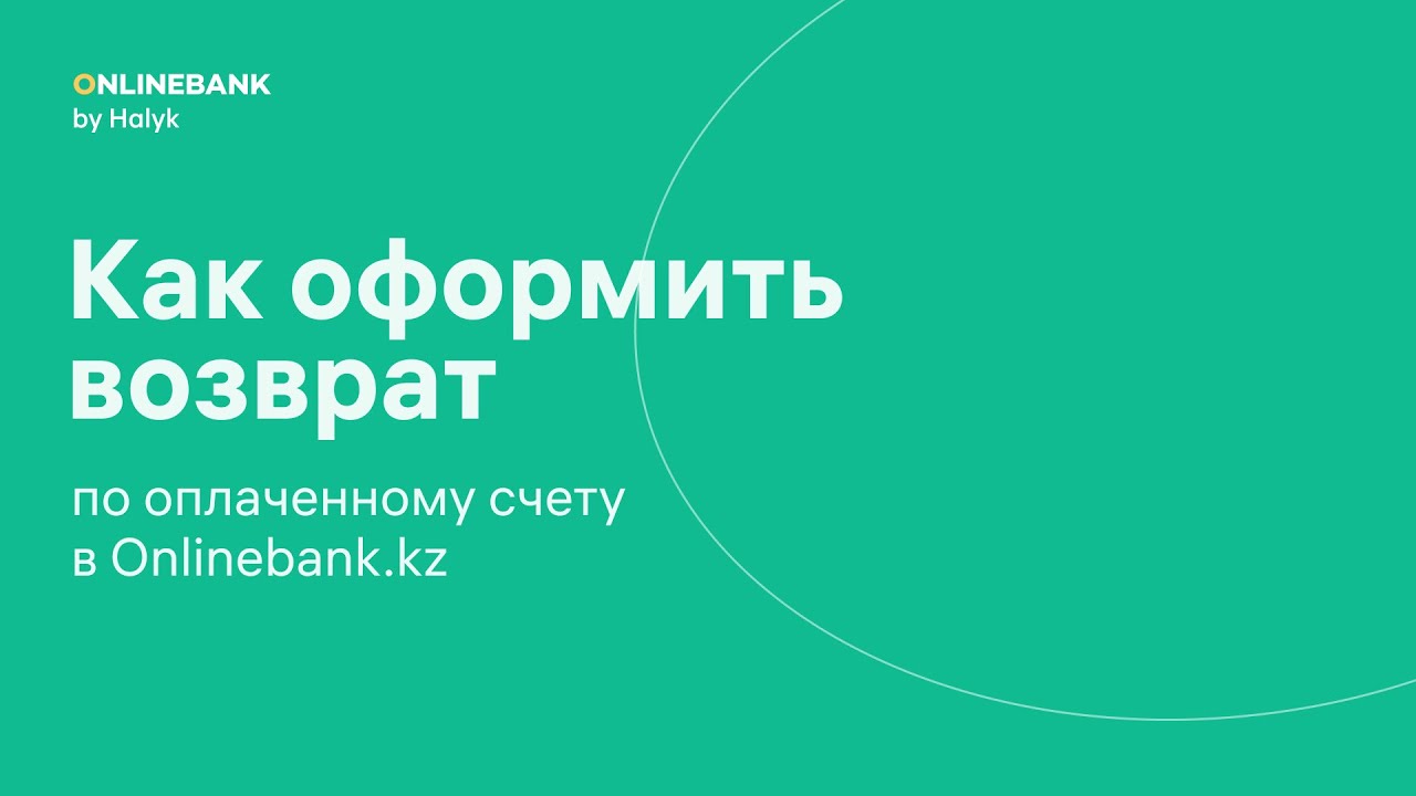 Как оформить возврат по оплаченному счету в Onlinebank.kz? - YouTube