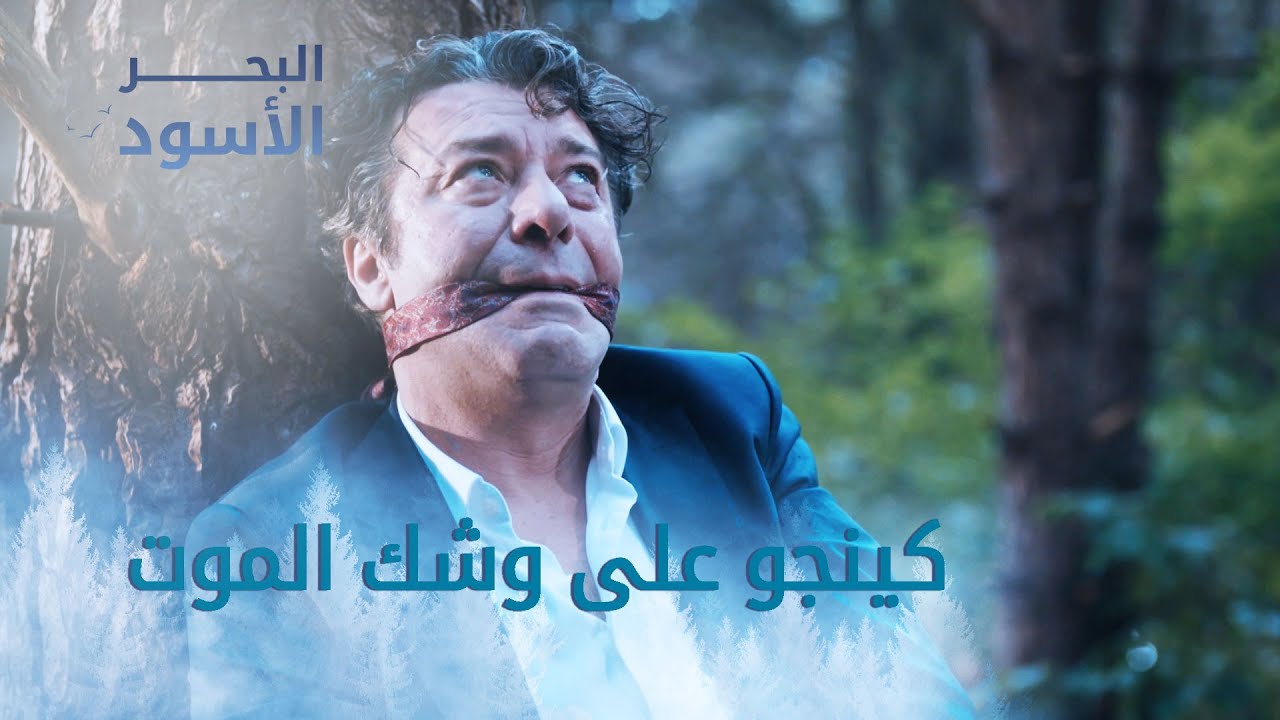 كينجو على وشك الموت الحلقة 180 مدبلج Youtube