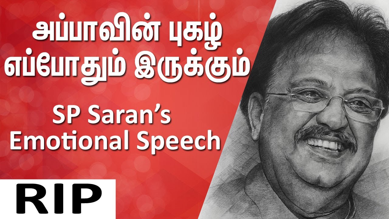 அப்பாவின் புகழ் எப்போதும் இருக்கும் | SP Saran’s Emotional Speech | RIP ...