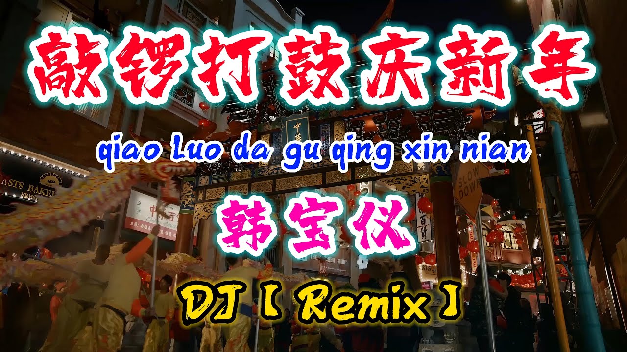 DJ【Remix 新年歌 2024】敲锣打鼓庆新年【韩宝仪】qiao luo da gu qing xin nian - 新年歌曲 2024 @NiceMusicBox - YouTube