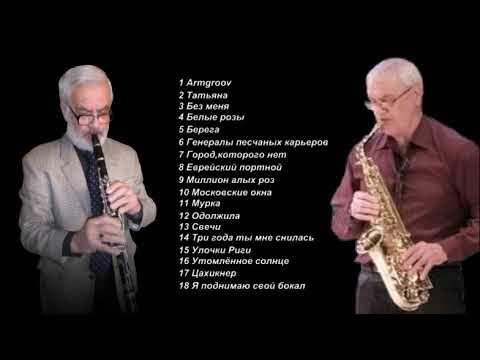Кларнет саксофон - YouTube