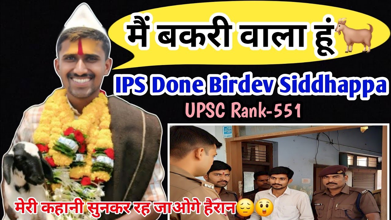 भेड़ें चराते-चराते बना IPS बकरियों के बीच से UPSC AIR 551 तक का सफर ...