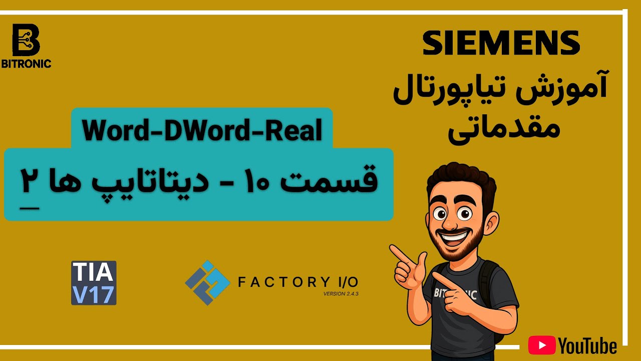 تیا پورتال مقدماتی - قسمت 10 - Word, DWord, Real | آشنایی با انواع دیتا ...
