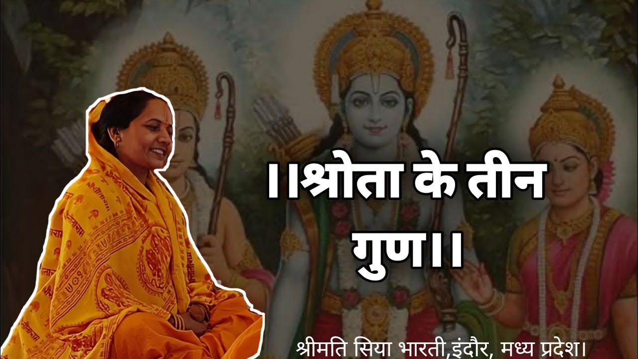 श्रोताओं के तीन गुण। श्रीमति सिया भारती । राम कथा । siya bharti ...