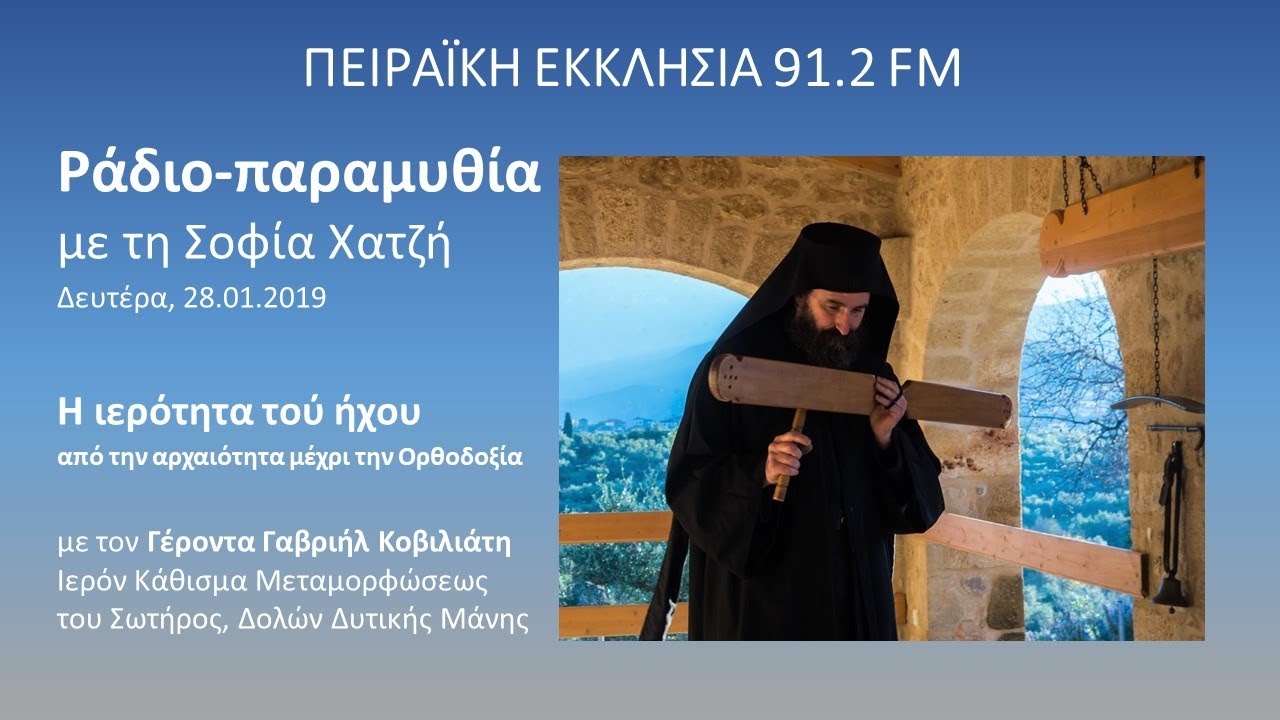 Η ιερότητα του ήχου | Γέροντας Γαβριήλ Κοβιλιάτης | Ιερό Κάθισμα Δολών ...