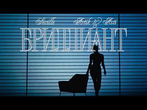 SEVILLE (ARTIK & ASTI) - БРИЛЛИАНТ (Official Visualizer 2026)
