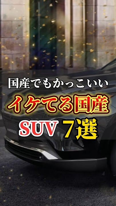 国産だけど超かっこいいSUV7選#車 #車好き #車好き男子 #車好き女子 #国産車 #suv - YouTube