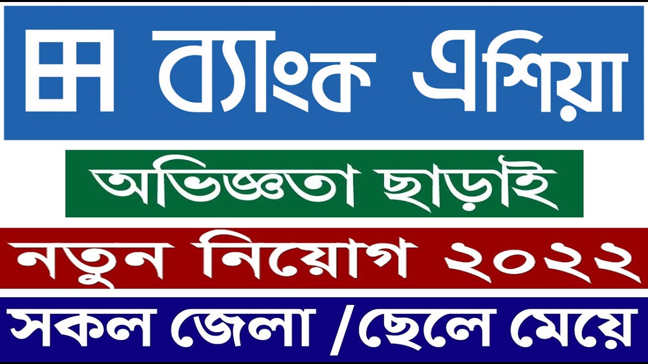ব্যাংক এশিয়া লিমিটেড Bank Asia Bank Asia Limited Job Circular 2022