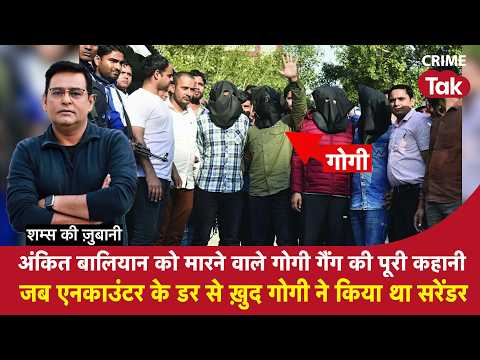 EP 2323: Ankit Balyian को मारने वाले Gogi Gang की पूरी कहानी, एनकाउंटर के डर से ख़ुद किया था सरेंडर
