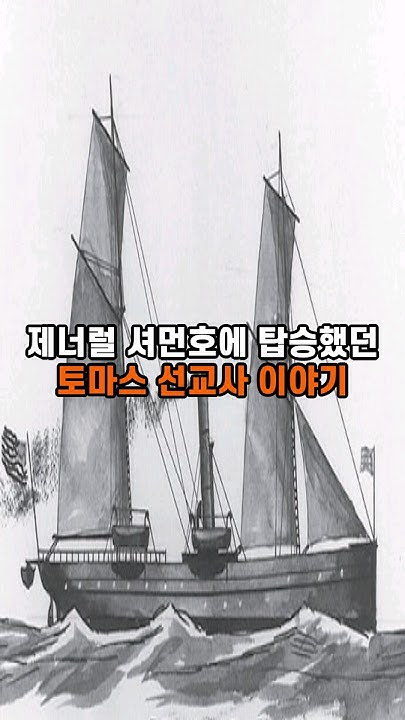 제너럴 셔먼호에 탑승했던 토마스 선교사 이야기 토마스선교사 제너럴 셔먼호 박춘권 Youtube