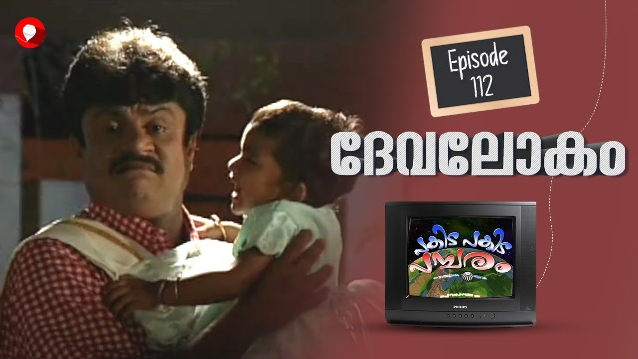 Ep 112 l Pakida Pakida Pambaram l Devalokam l Malayalam Comedy Series l ...