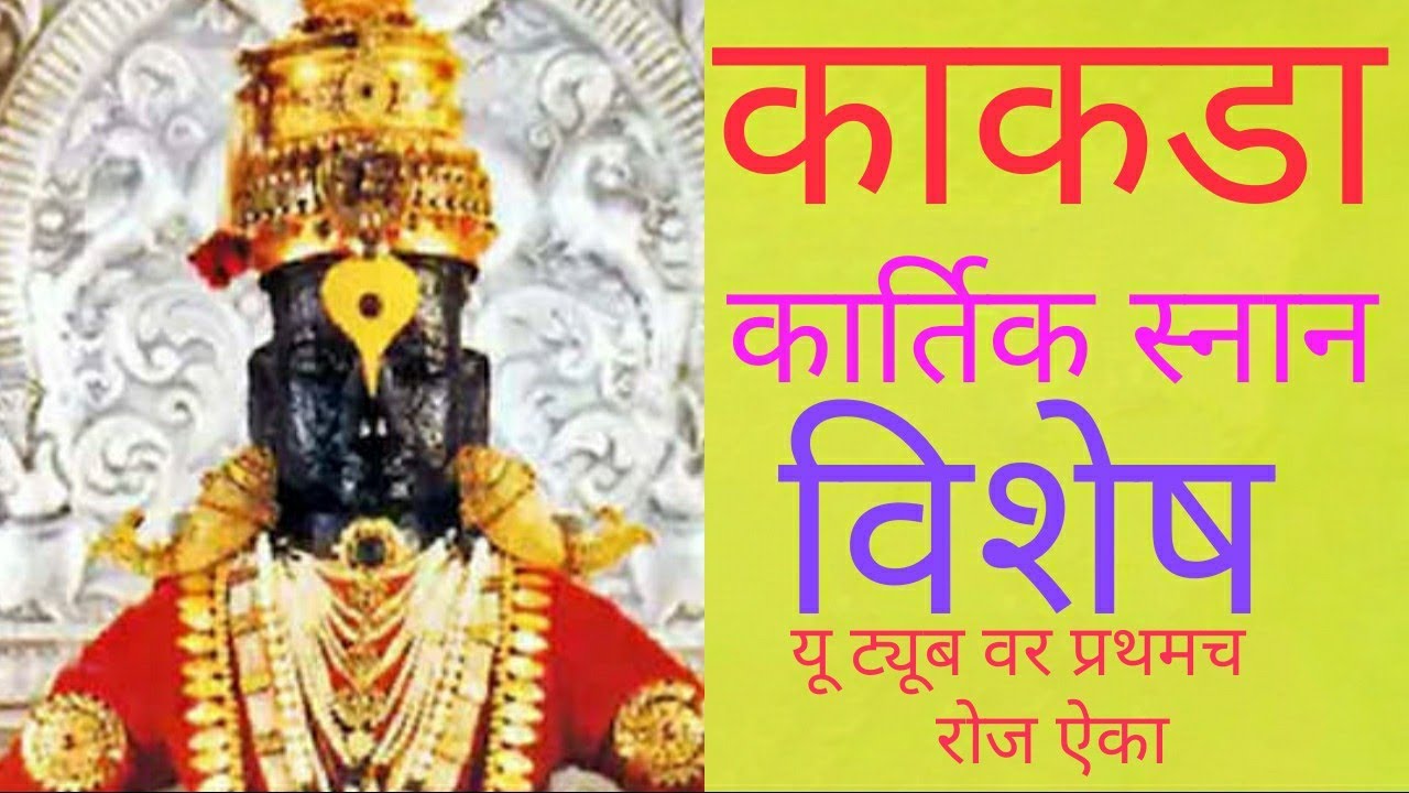 #काकडा आरती #काकडा#कार्तिकमास स्नान #पांडुरंगा चा काकडा #pandurang # ...