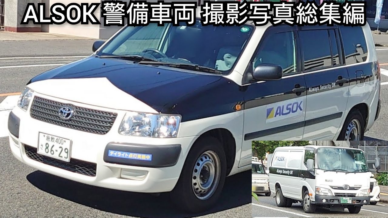 ALSOK 警備車両 撮影写真総集編 - YouTube