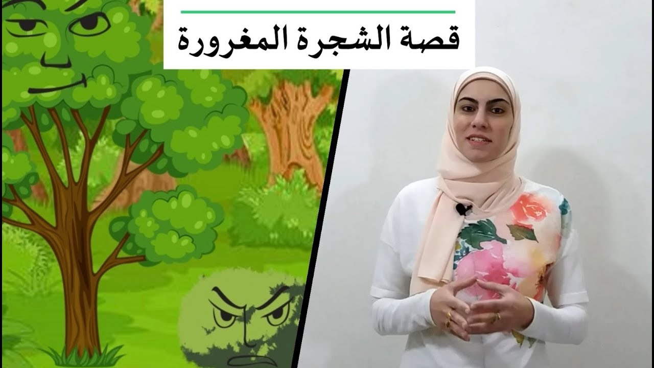 The Arrogant Tree Story | قصة الشجرة المغرورة - YouTube