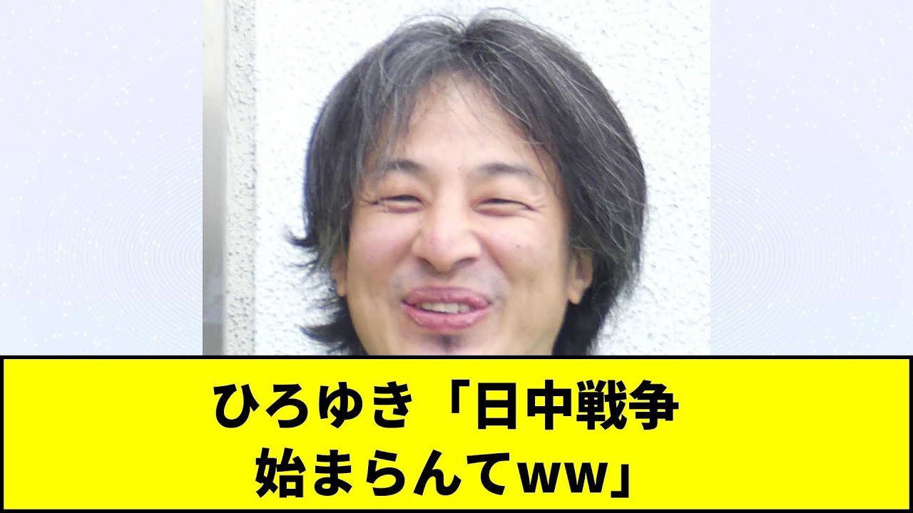 ひろゆき「日中戦争 始まらんてww」【5chまとめ】【皆の反応】 - YouTube