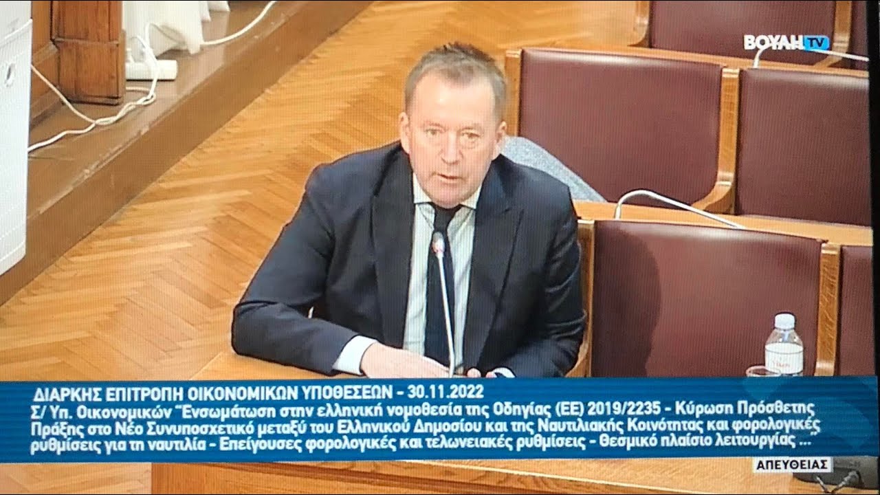 ΔΙΑΡΚΗΣ ΕΠΙΤΡΟΠΗ ΟΙΚΟΝΟΜΙΚΩΝ ΥΠΟΘΕΣΕΩΝ 30.11.2022 - YouTube