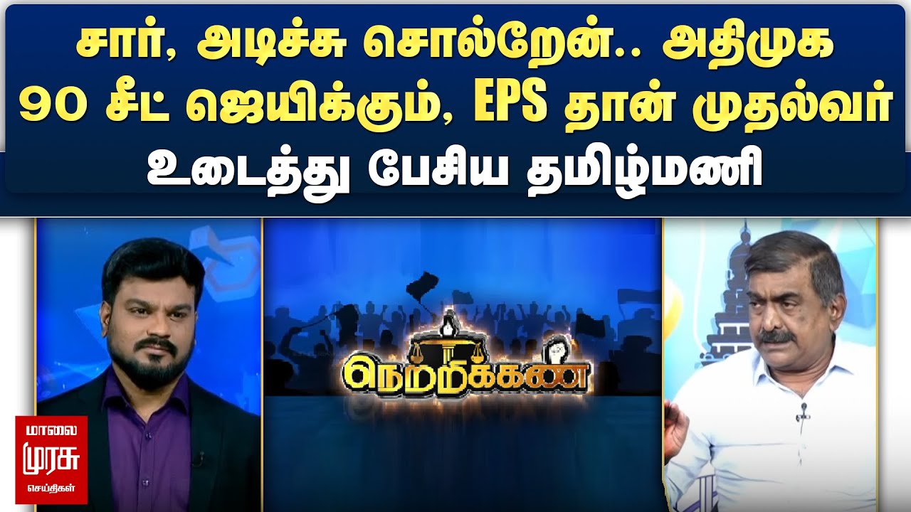 சார், அடிச்சு சொல்றேன்.. அதிமுக 90 சீட் ஜெயிக்கும், EPS தான் முதல்வர் ...