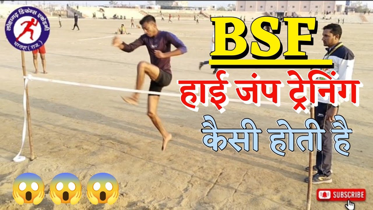 बीएसएफ हाई जंप फिजिकल की तैयारी।। bsf high jump physical।। - YouTube