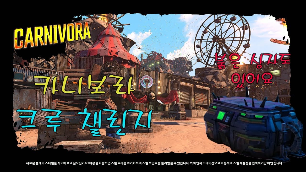 보더랜드 3 챌린지+붉은상자 - 카니보라 (Borderlands 3 Crew Challenges - CARNIVORA ...