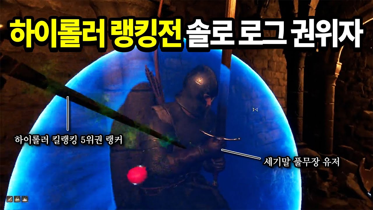 다크 앤 다커 강력한 독칼 추뎀세팅으로 하이롤러 랭킹전을 관통하는 솔로 로그 권위자 손 떨리게 짜릿한 세기말 플레이