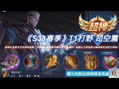 [王者荣耀]- S38赛季T1打野司空震2！每当版本更改自然意味着所谓的热门英雄出现，相反情况自然出现相生相克而吃足版本红利的英雄！打野强势时代刺客最怕的就是今天推荐的主角＃号称峡谷的野核单挑 ...
