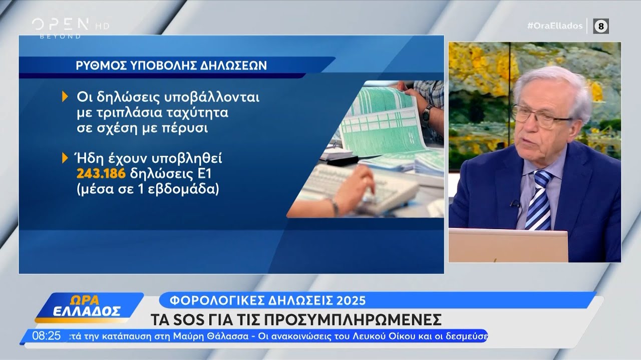 Φορολογικές δηλώσεις: Τα SOS για τις προσυμπληρωμένες | OPEN TV - YouTube