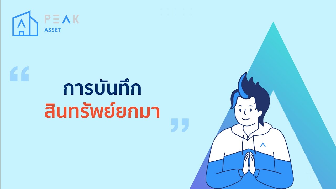 PEAK Asset l การบันทึกสินทรัพย์ยกมา - YouTube