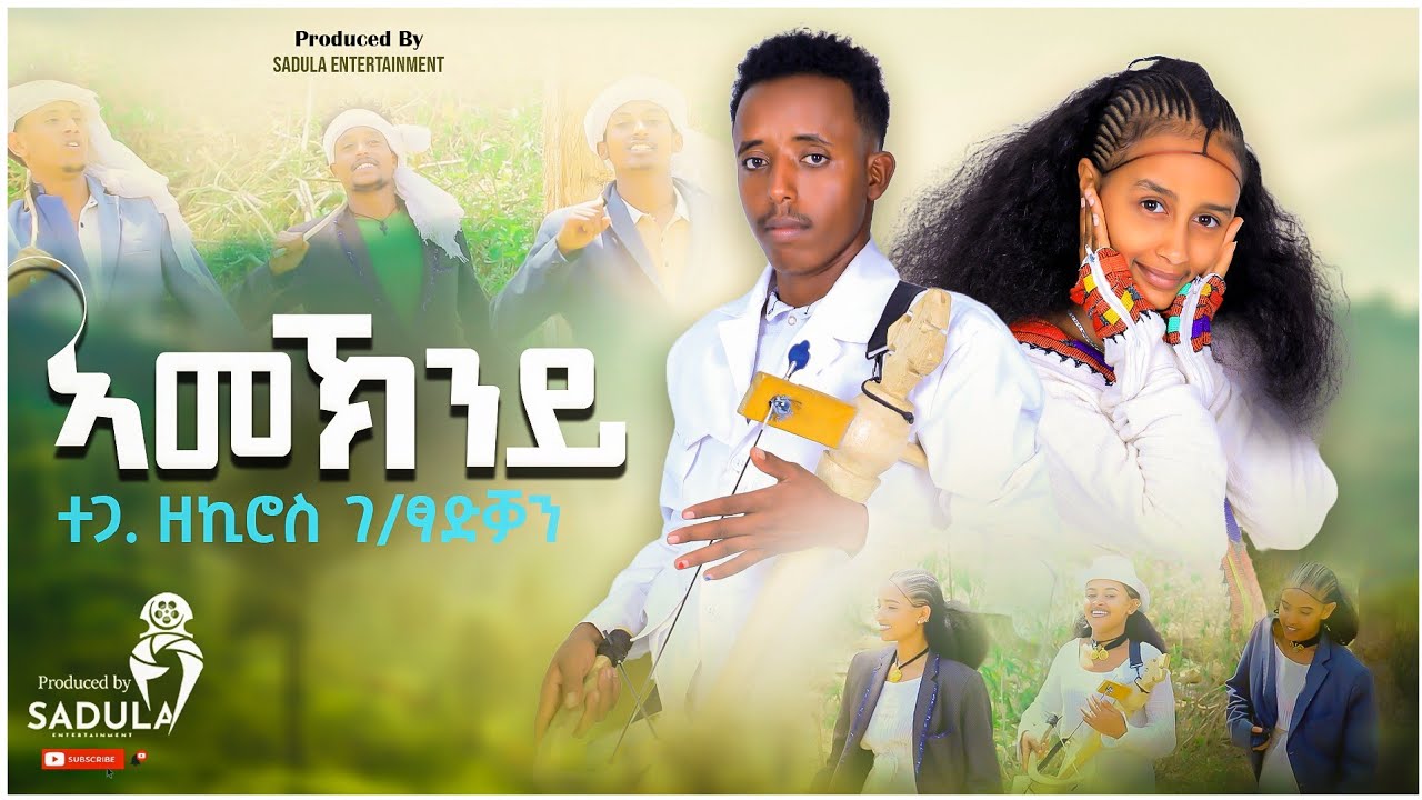 Zekiros Gebretsadkan - Amekniye - ዘኪሮስ_ገ/ፃድቓን /ኣመኽንይ / New Tigrigna ...