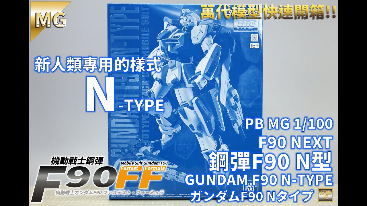萬代PB MG 1/100 鋼彈F90 N型-機動戰士鋼彈F90系列快速開箱!NEXT-TYPE ネクスト Nタイプ - YouTube