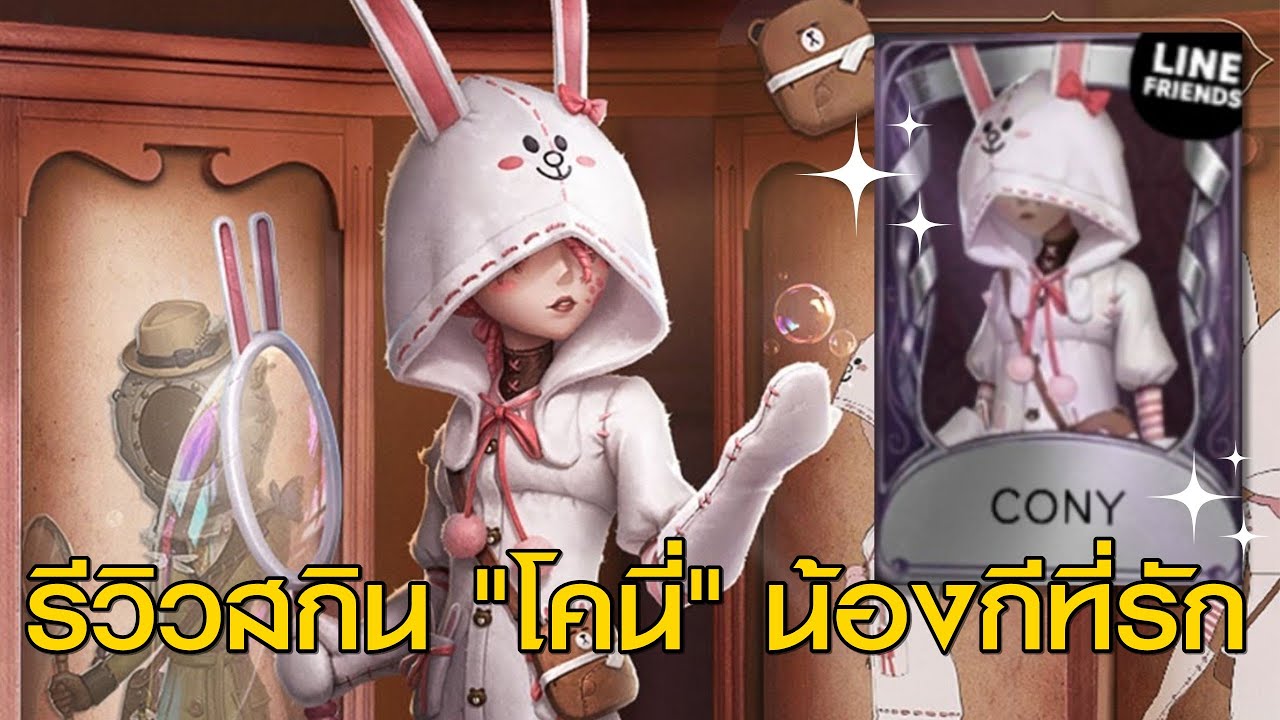 #IdentityV รีวิวสกิน CONY น้องกี ft.พี่บ่าวนาอิบ Identity V x Line ...