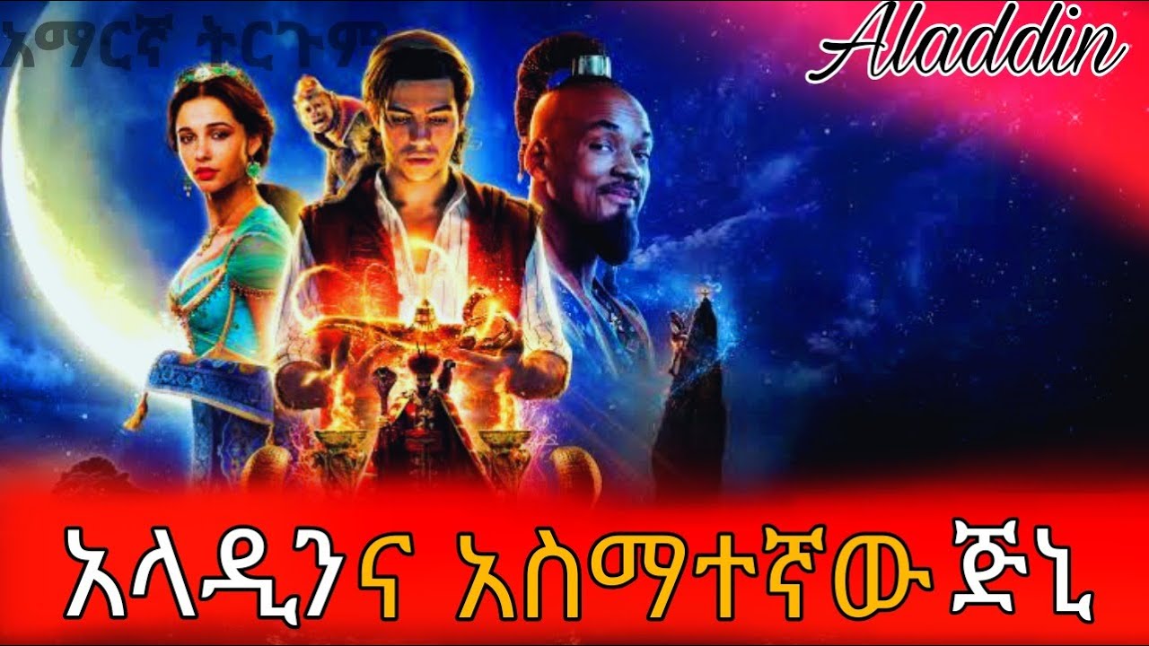 አላዲን(አስማተኛዋ ጣሳ 🔴 | ሴራ የፊልም | Sera Film | film wedaj | Chereka films-ጨረቃ ...