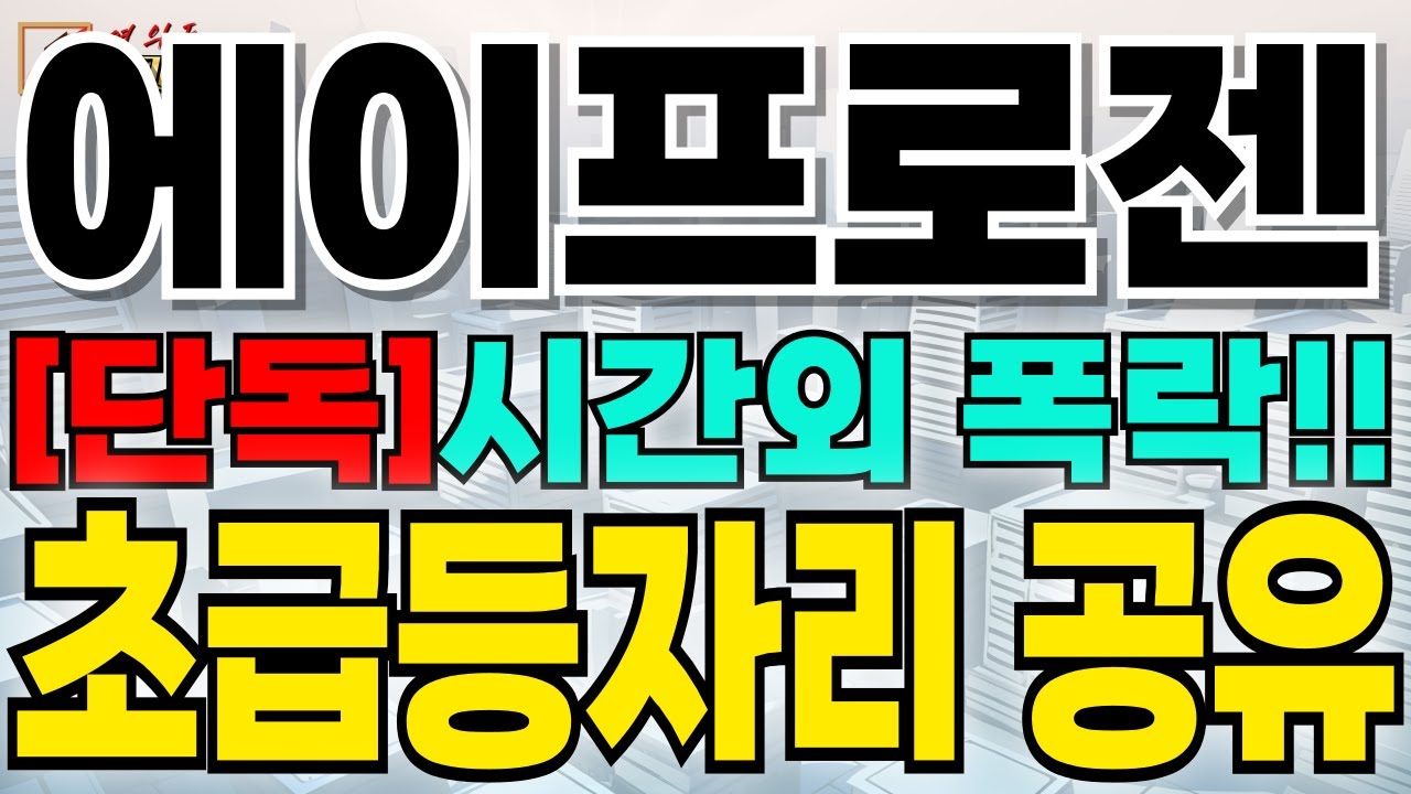 에이프로젠 단독 시간외 폭락 초급등자리 공유 내일주가 7이상 상승 에이프로젠 에이프로젠바이오로직스 에이프로젠주가 에이프로젠주가전망 Youtube