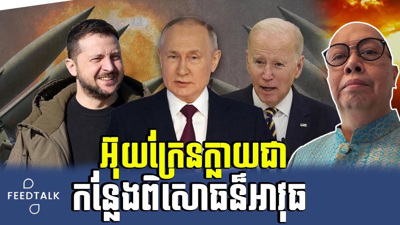 James Sok Talk About អ៊ុយក្រែនក្លាយទៅជាកន្លែងពិសោធន៏អាវុធ - YouTube