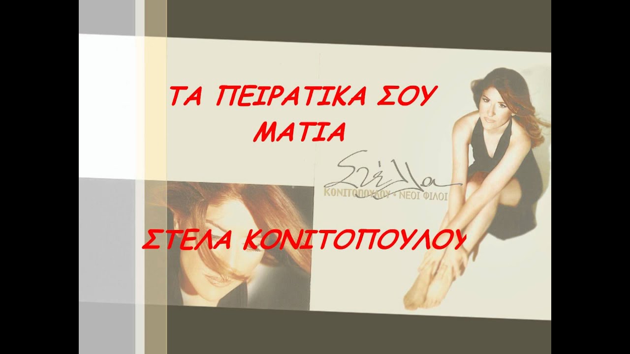 ΤΑ ΠΕΙΡΑΤΙΚΑ ΣΟΥ ΜΑΤΙΑ - ΣΤΕΛΑ ΚΟΝΙΤΟΠΟΥΛΟΥ - YouTube
