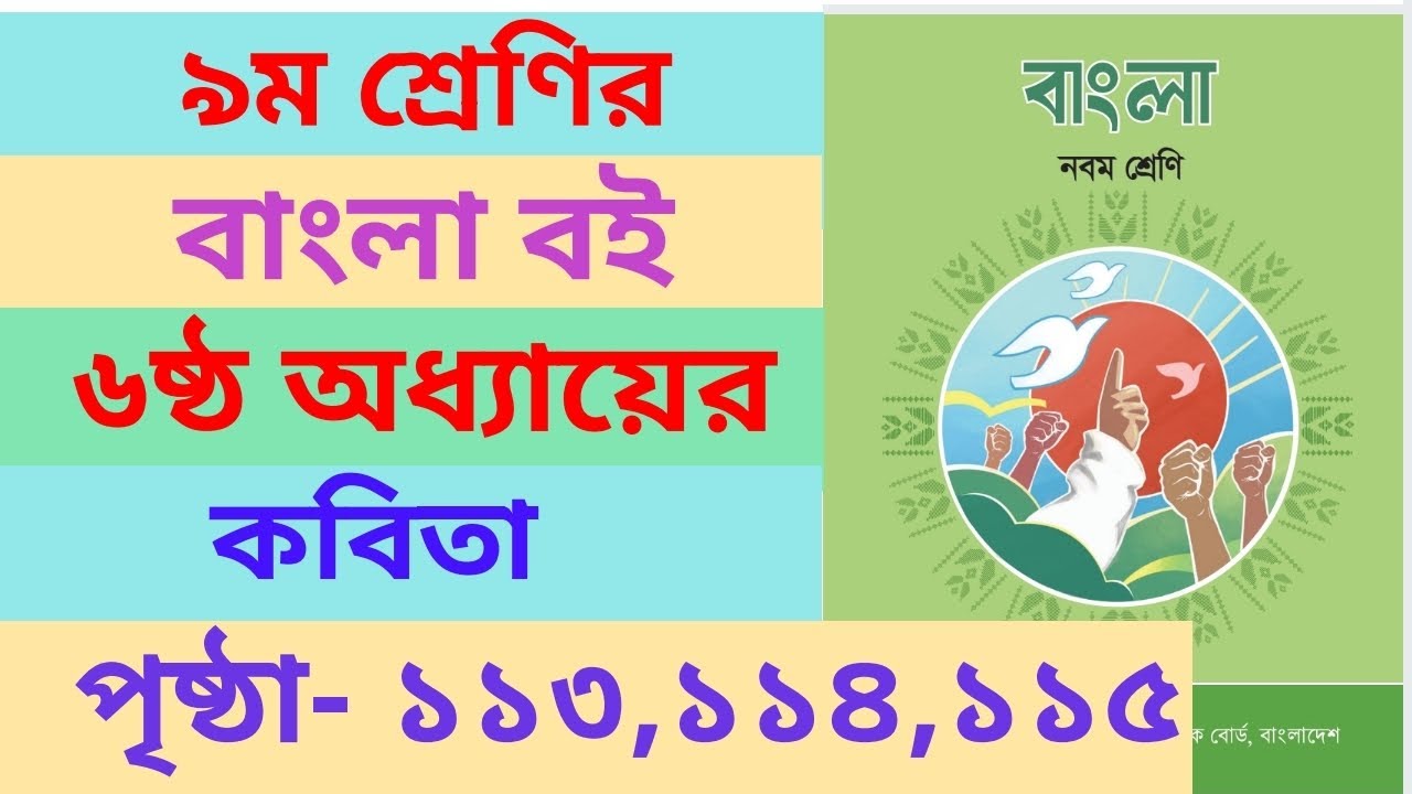 Class 9 bangla book page- 113 chapter-6 ।। নবম শ্রেণীর বাংলা বইয়ের ...