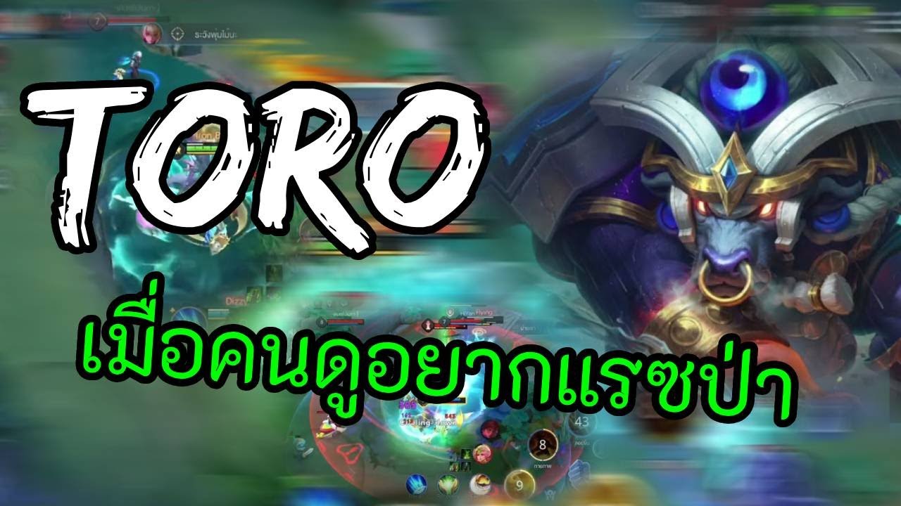 RoV 2025 SS3 : Toro โรม เมต้าอินเดีย EP.40 - YouTube