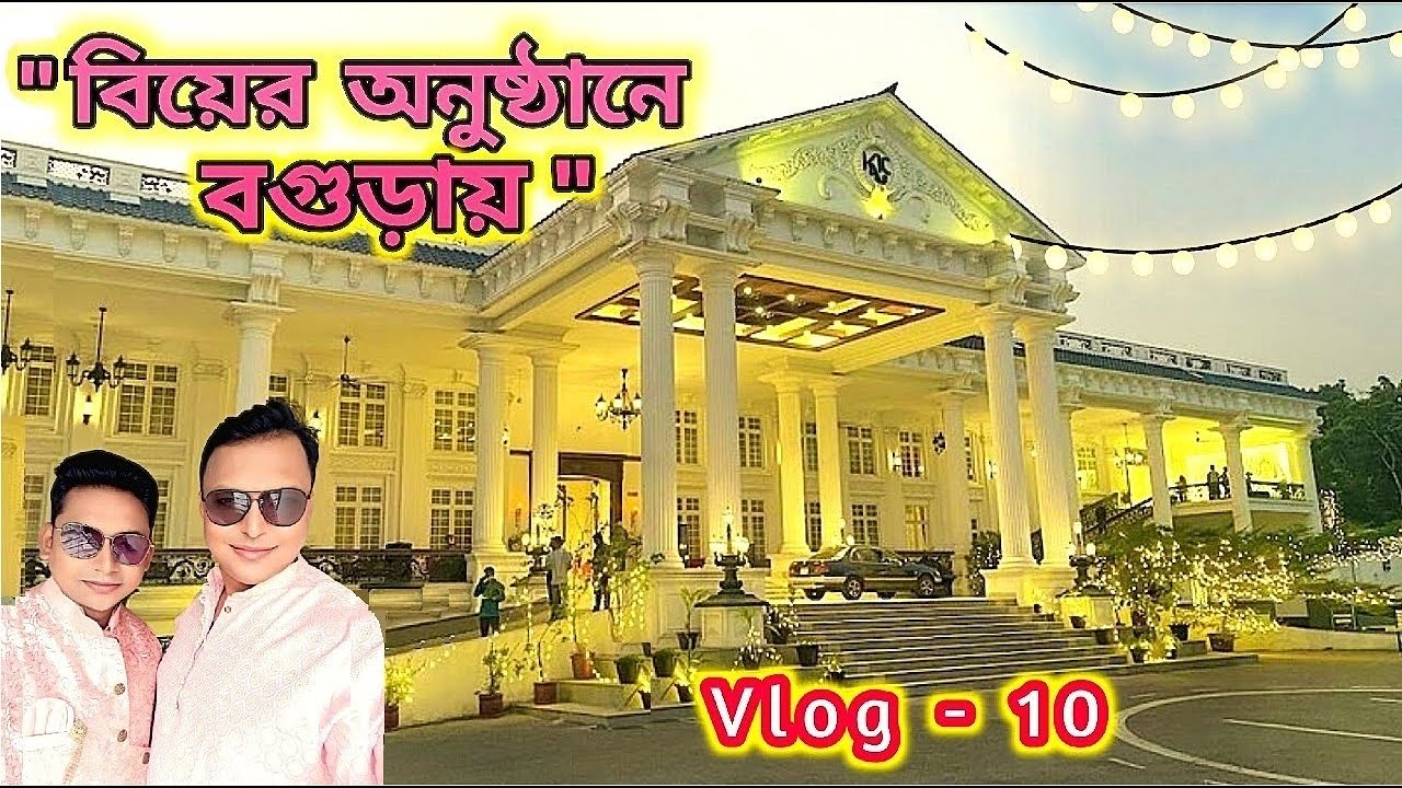 বিয়ের অনুষ্ঠানে বগুড়ায় ||| Bogura Vlog-10 - YouTube